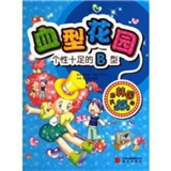 【正版图书】 血型花园：个性十足的B型 金智恩著,宋尹申绘,崔日男,王怡舒 译 晨光出版社