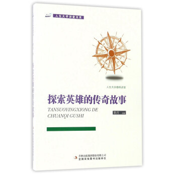 探索英雄的传奇故事 拾月