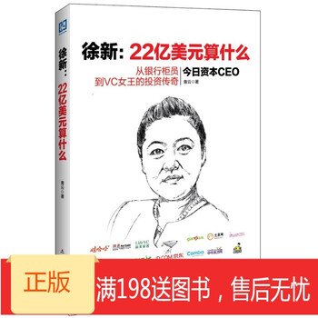 正版！ 《徐新：22亿美元算什么》 9787509558478 中国财政经济出版社一