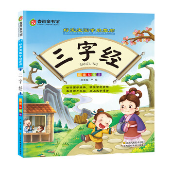 三字经（注音彩绘版）/好宝宝国学启蒙廊