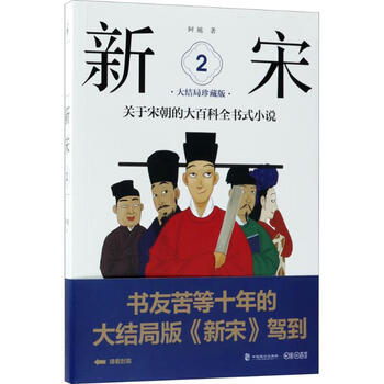 新宋(大结局珍藏版)(2) 阿越  书籍