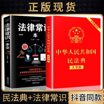 民法典2021年版 大字版加法律常识一本全中华人民共和国名法典2020新华实用明法典条例解读及其司法