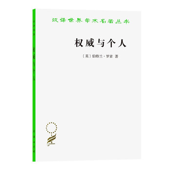 权威与个人(汉译名著本13)