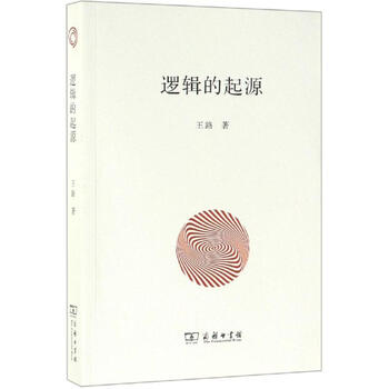 逻辑的起源 王路   书籍