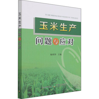 玉米生产问题与应对 杨利华 编 书籍