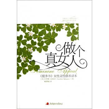 做个真女人(提多书女性灵性修养读本)