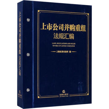上市公司并购重组法规汇编 上海证券交易所 编  书籍