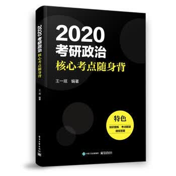 2020考研政治核心考点随身背 王一珉  书籍