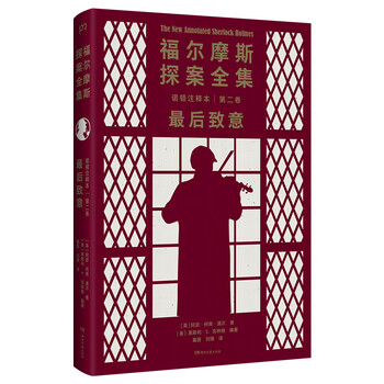 福尔摩斯探案全集诺顿注释本 第2卷 最后致意 书籍