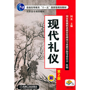 现代礼仪【正版图书】