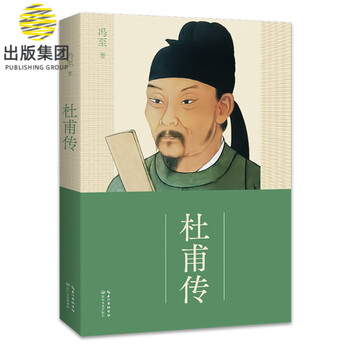 杜甫传