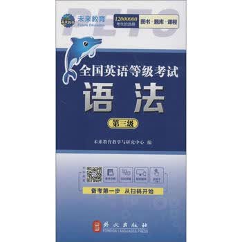 包邮：全国英语等级考试语法:第三级外语学习  图书