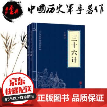 中华国学经典精粹--孙子兵法与三十六计 原文+注释+解析+名家注解 【特价专区】