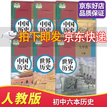 【全新正版套装六本】2022年适用部编版全国统一版本人教版初中历史教材全套6本部编版 初中历史课本全套历史书课本教材教科书 人民教育出版社