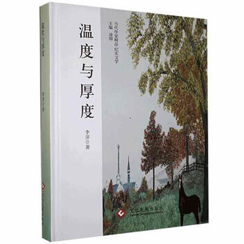 温度与厚度李萍文化发展出版社传记