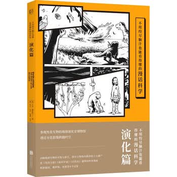 不用绞尽脑汁也能看得懂的漫话科学 演化篇9787559645531北京联合
