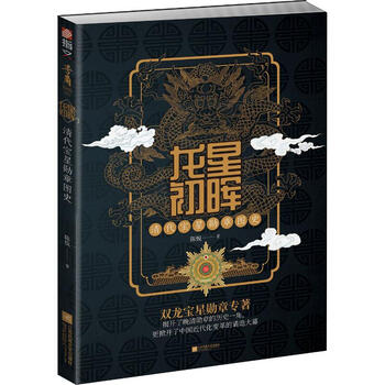 龙星初晖 清代宝星勋章图史 