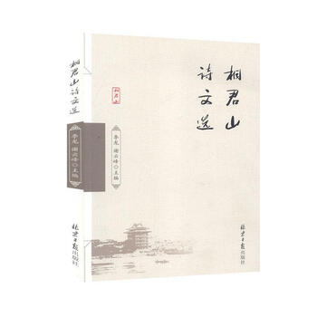 桐君山诗文选 文学   图书