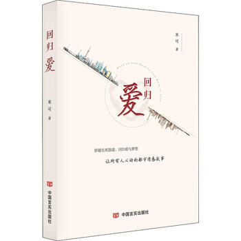 回归爱米可小说9787517128410 长篇小说中国当代
