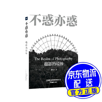 不惑亦惑：摄影的境界