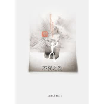 不夜之侯 王旭烽 作 书籍
