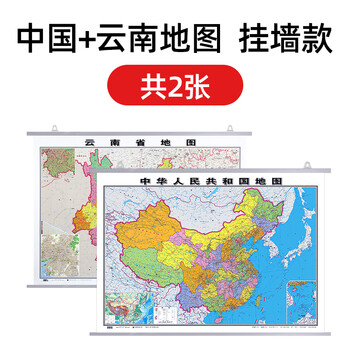 2022年 中国地图+分省地图挂图 高清政区地图 1.1米*0.8米 挂图\/折叠图 中国+云南地图挂图（共2张）