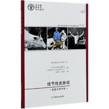 结节性皮肤病(兽医实用手册)