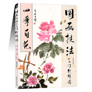 国画技法从入门到精通  四季百花