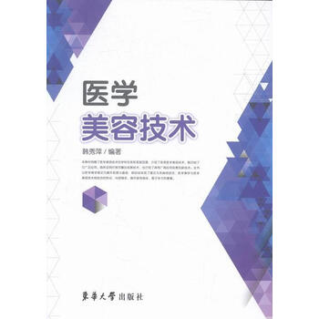 医学美容技术医学美容术教材 图书