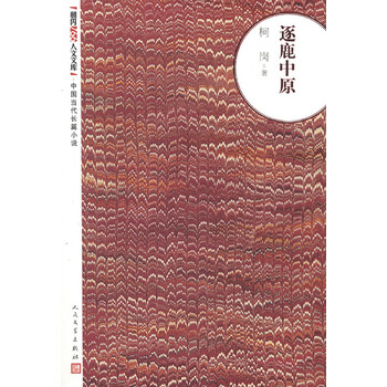 中国当代长篇小说:逐鹿中原