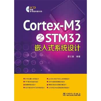 Cortex-M3之STM32嵌入式系统设计-1CD廖义奎中国电力出版社9787512326712