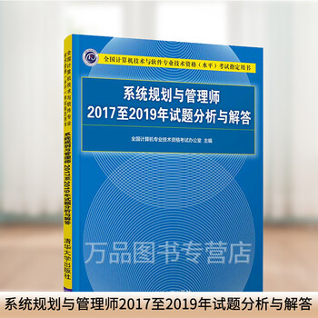 系统规划与管理师2017至2019年试题分析与解答 全国计算机专业技术资格考试办公室 清华大学出版