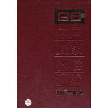 中国国家标准汇编 中国标准出版社 9787506649728