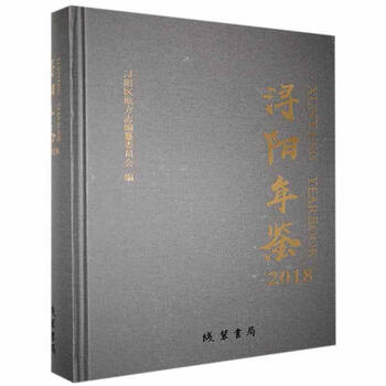 浔阳年鉴:2018:2018历史  图书