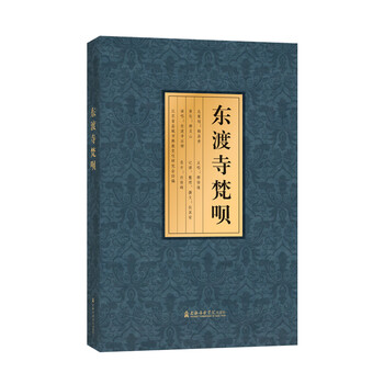 东渡寺梵呗 狄其安 书籍