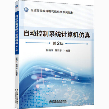 自动控制系统计算机仿真 第2版 图书