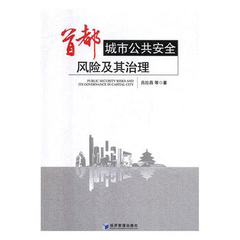 首都城市公共安全风险及其治理 吕拉昌 著 经济管理出版社 9787509658307