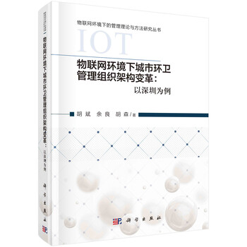 物联网环境下城市环卫管理组织架构变革：以深圳为例