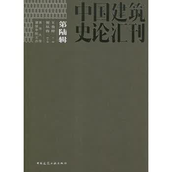 中国建筑史论汇刊.第6辑