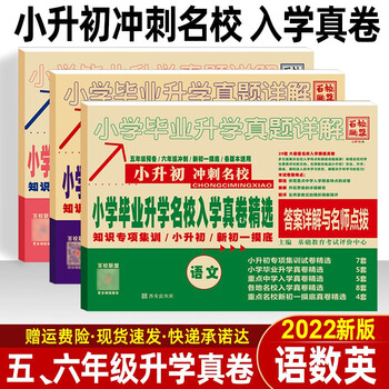 小升初名校真题卷语文数学英语百校联盟2022新初一招生分班卷子 五六年级小考冲刺全真模拟试卷真题详解 语文+数学+英语 3本套 小升初招生真卷