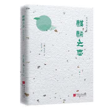 [正版图书]陈舜臣随笔集：麒麟之志