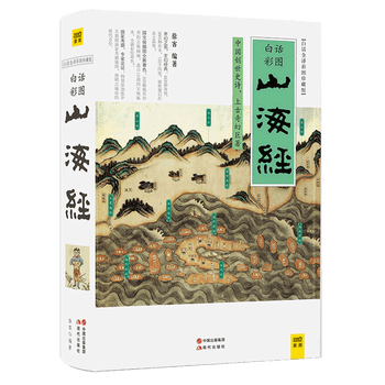 山海经(白话全译彩图珍藏版)