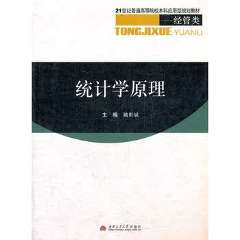 统计学原理 姚世斌 作 书籍