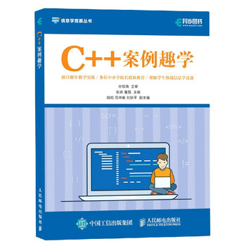 C++案例趣学/信息学竞赛丛书