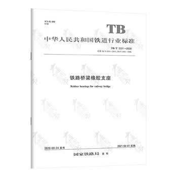 TB 2331-2020 铁路桥梁橡胶支座
