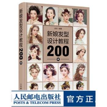 新娘发型设计教程200例 发型设计 新娘发饰