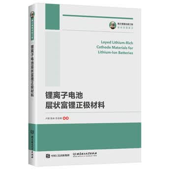国之重器出版工程 锂离子电池层状富锂正极材料
