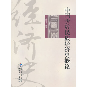 中国少数民族经济史概论