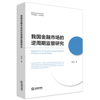 我国金融市场的逆周期监管研究