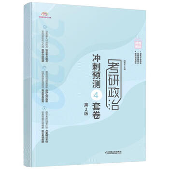 RT 考研政治冲刺预测4套卷 第2版（2020版政治腿姐仿真模拟试卷）9787111640110 陆